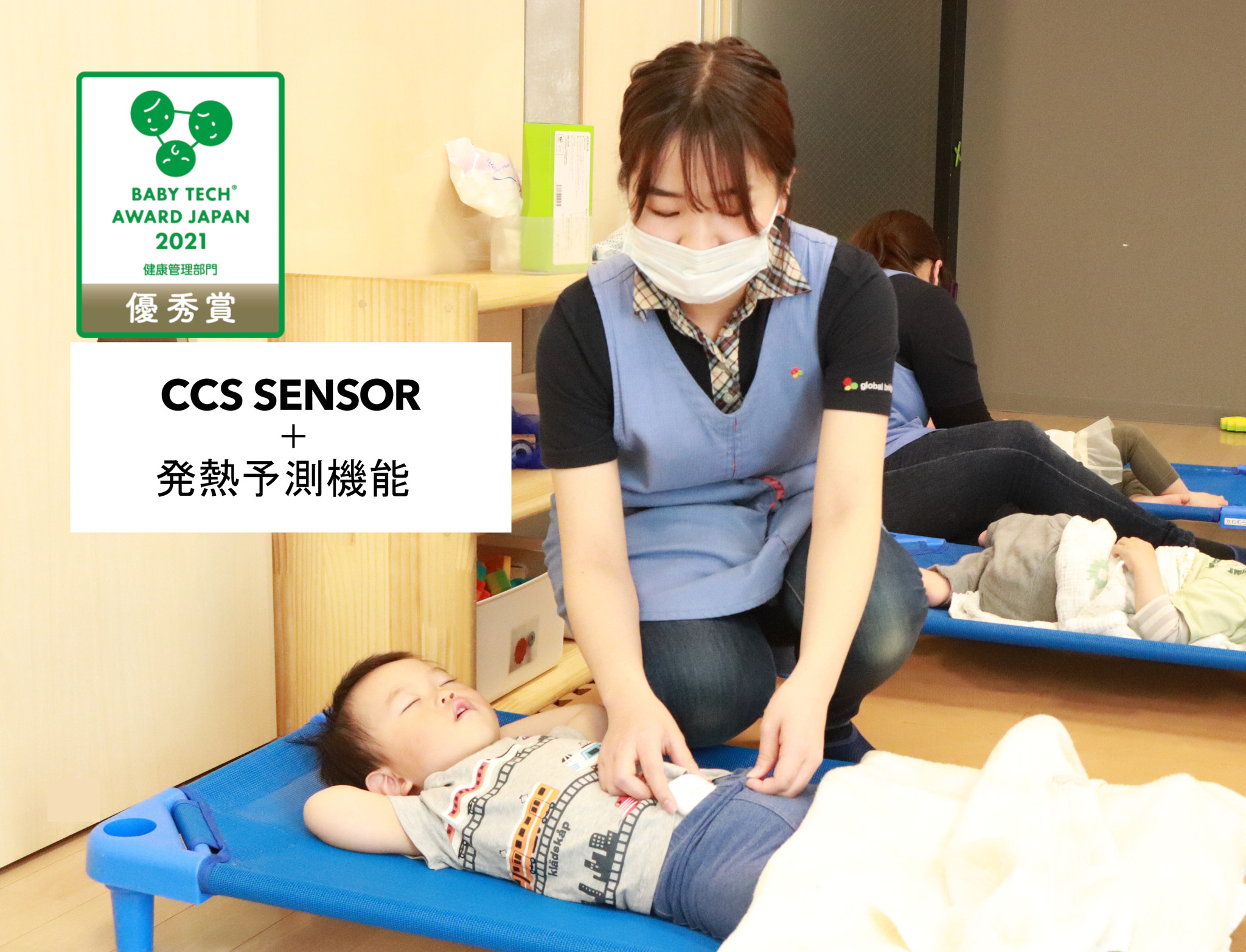CCS SENSOR・「発熱予測」が育児ICT表彰で優秀賞｜AIAIグループ株式会社のプレスリリース