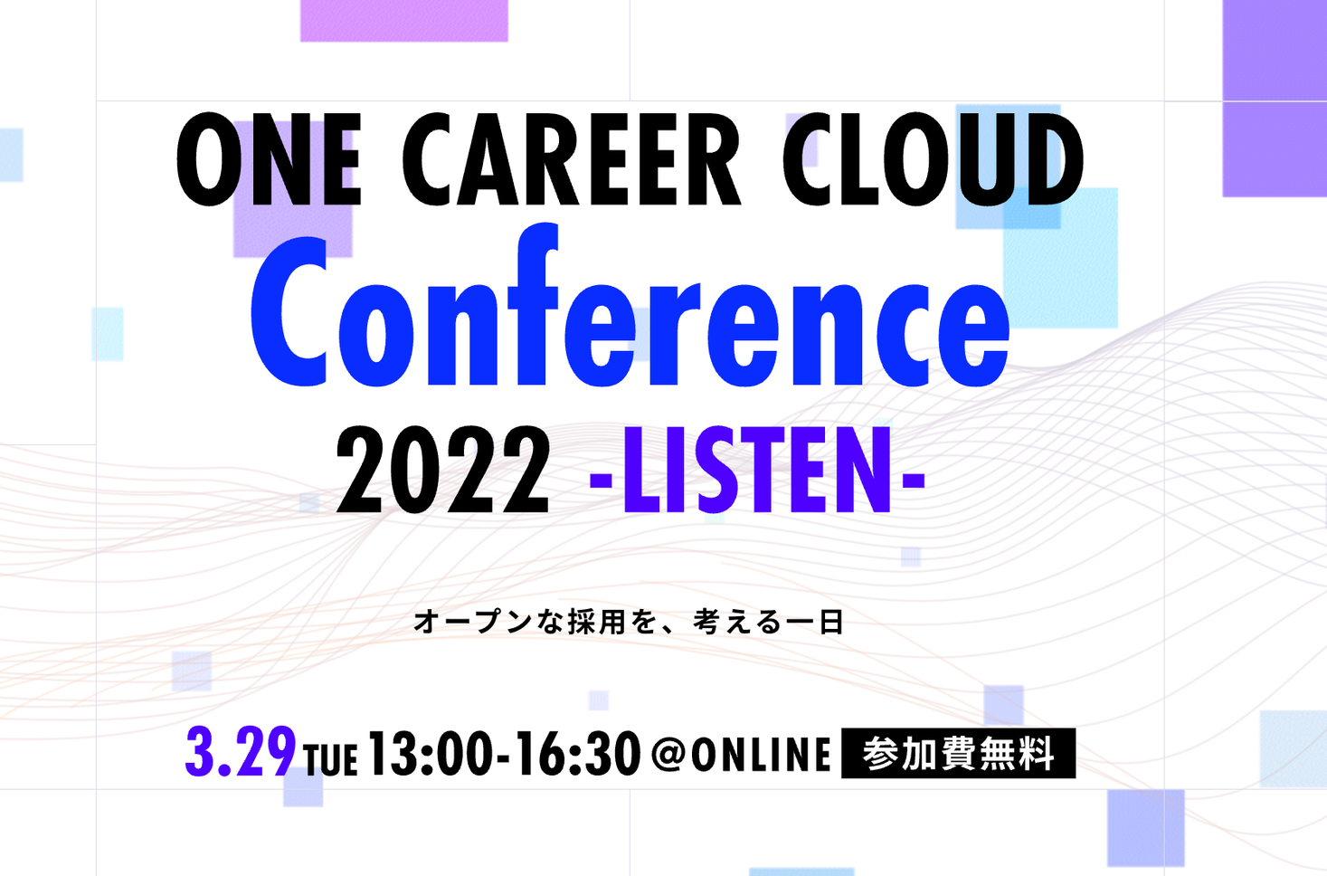 ワンキャリア、初の人事向けカンファレンス「ONE CAREER CLOUD Conference 2022 -LISTEN-」を3月29日に開催｜株式会社ワンキャリアのプレスリリース