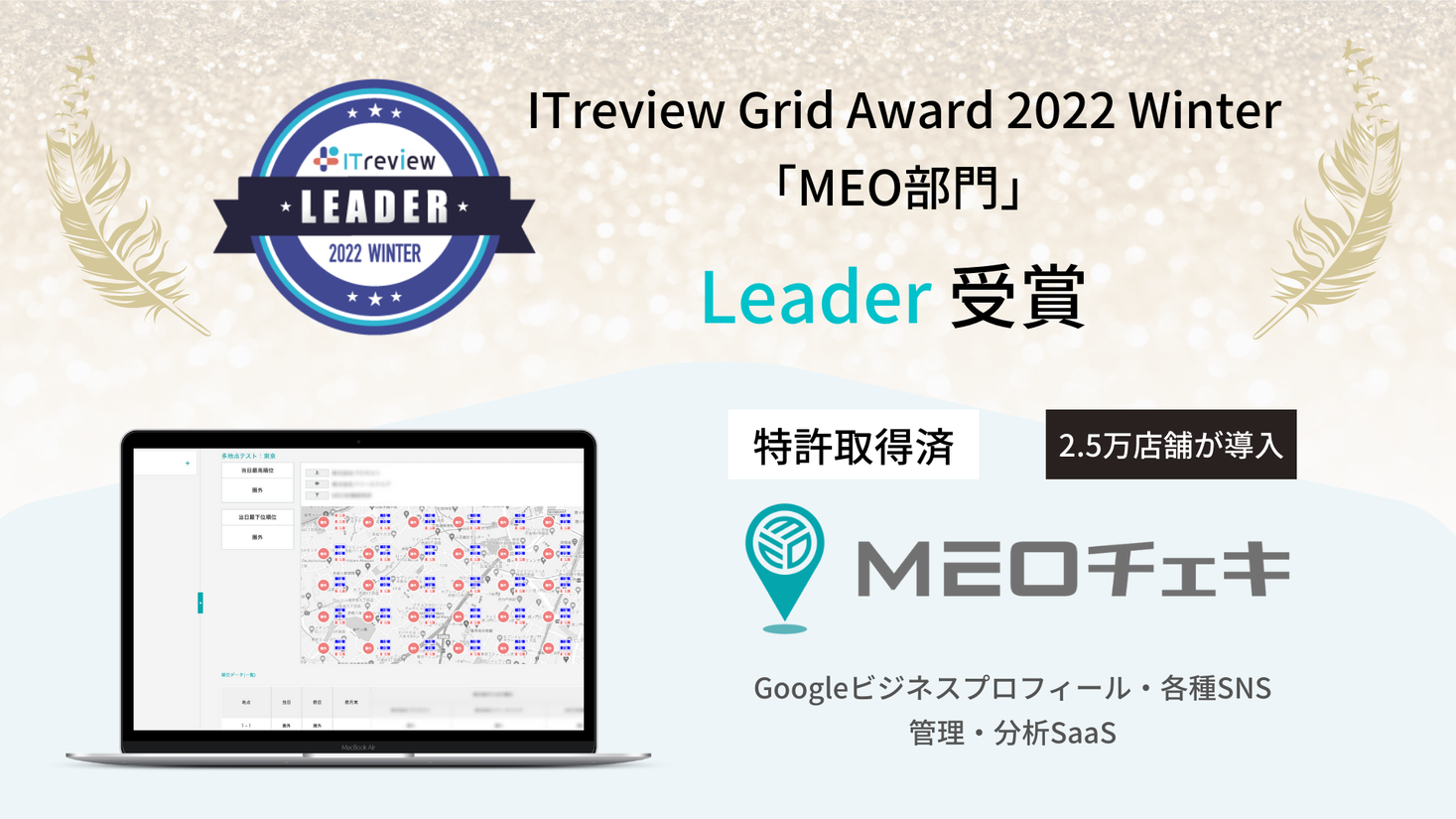 MEOチェキが「ITreview Grid Award 2022 Winter」のMEO部門において「Leader」を2期連続受賞！｜株式会社トライハッチのプレスリリース