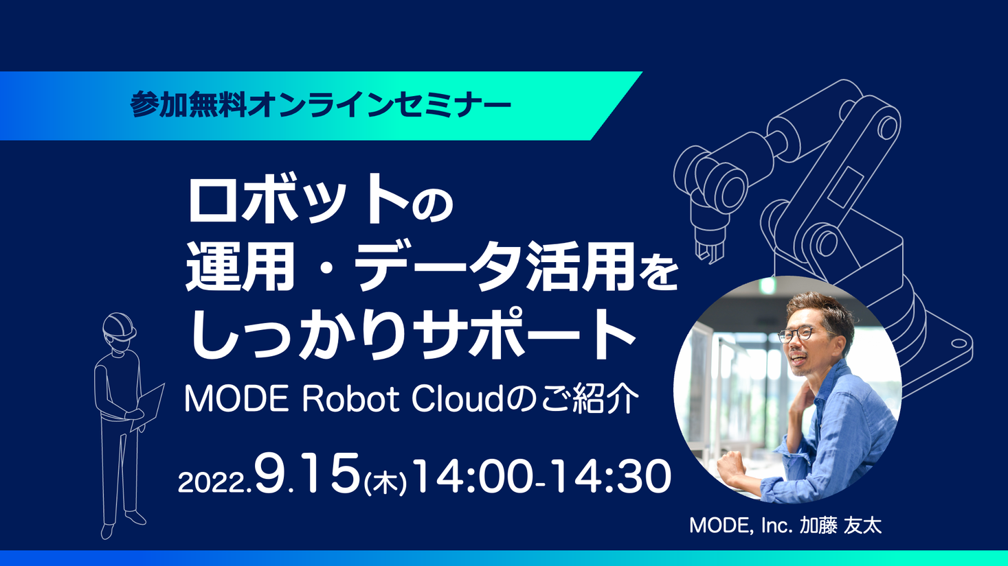 IoTウェビナー「ロボットの運用・データ活用をしっかりサポート！MODE Robot Cloudのご紹介」を開催します｜MODE, Incの ...