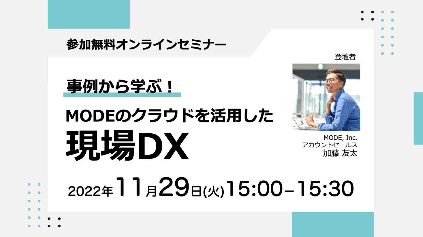 IoTウェビナー「事例から学ぶ！MODEのクラウドを活用した現場DX」を開催します｜MODE, Incのプレスリリース