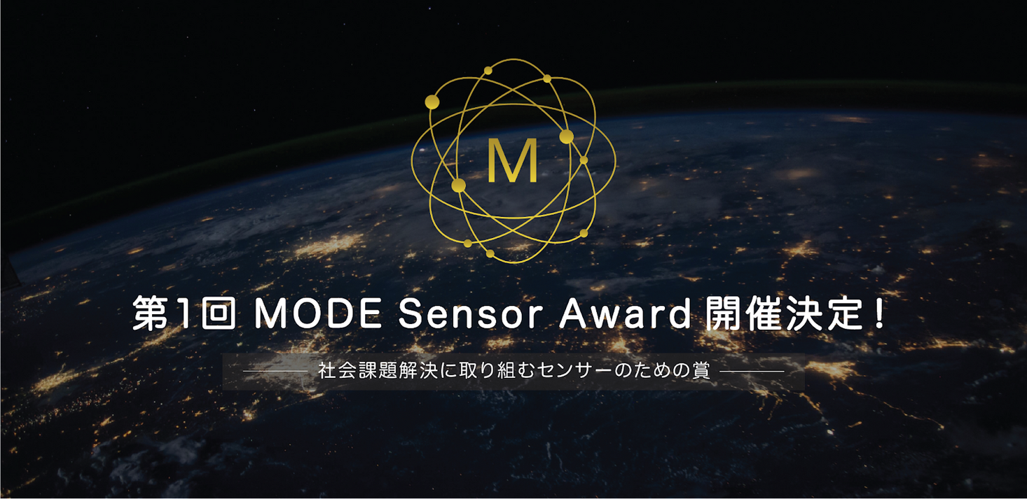 〜社会課題解決に取り組むセンサーのための賞〜 第1回『MODE Sensor Award』の開催が決定！｜MODE, Incのプレスリリース