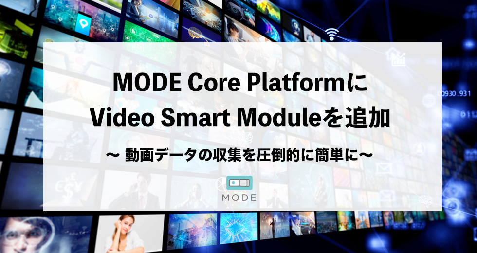 MODE Core PlatformにVideo Smart Moduleを追加｜MODE, Incのプレスリリース