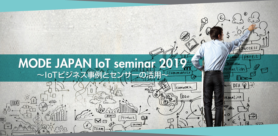 【9月20日 東京】MODE JAPAN IoT seminar 〜IoTビジネス事例とセンサーの活用〜開催(無料)｜MODE, Incの ...