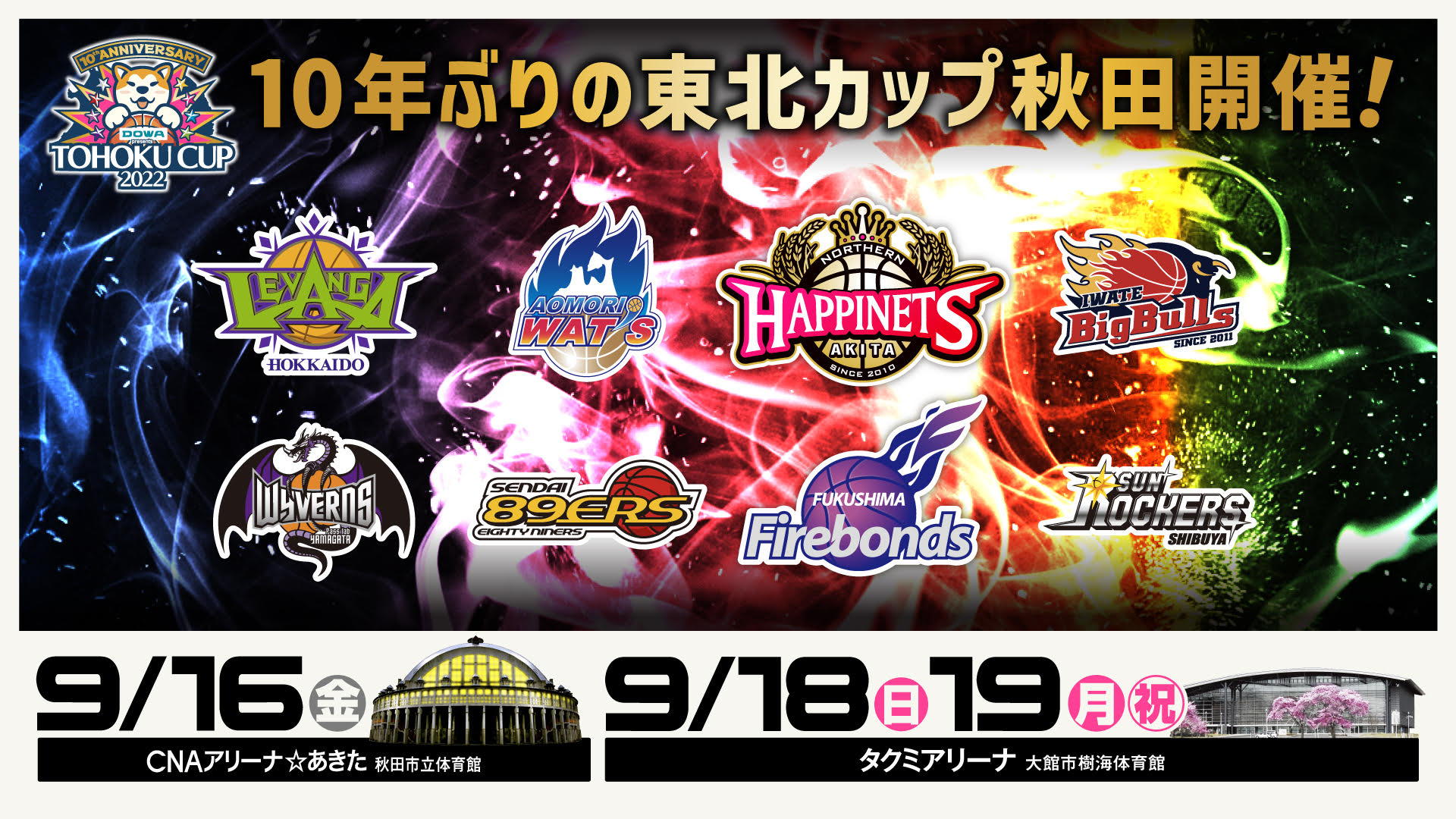 『DOWAグループ presents 第10回 TOHOKU CUP 2022』参加決定のお知らせ｜レバンガ北海道のプレスリリース