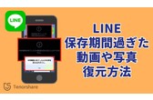 【iPhone・Android】LINEで保存期間過ぎた写真や動画を復元する方法 - UltData｜株式会社Tenorshareのプレスリリース