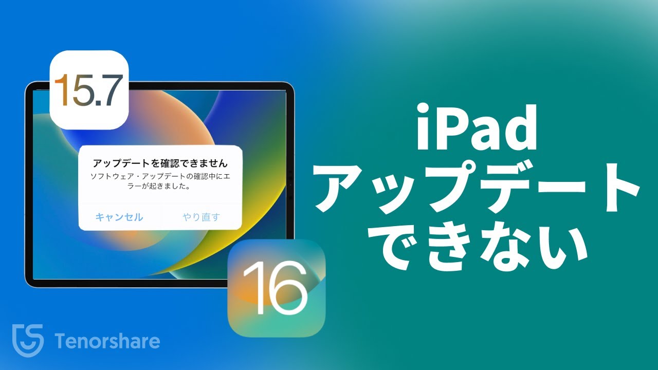 【iPadOS 最新】iPadOS16にアップデートできない？対処法のご紹介！ReiBoot｜株式会社Tenorshareのプレスリリース