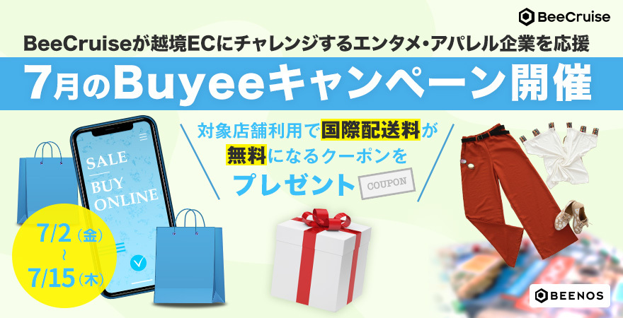 BeeCruiseが越境ECにチャレンジする企業を応援 「エンタメ・アパレル企業応援 7月のBuyeeキャンペーン開催」｜BEENOS株式会社のプレスリリース