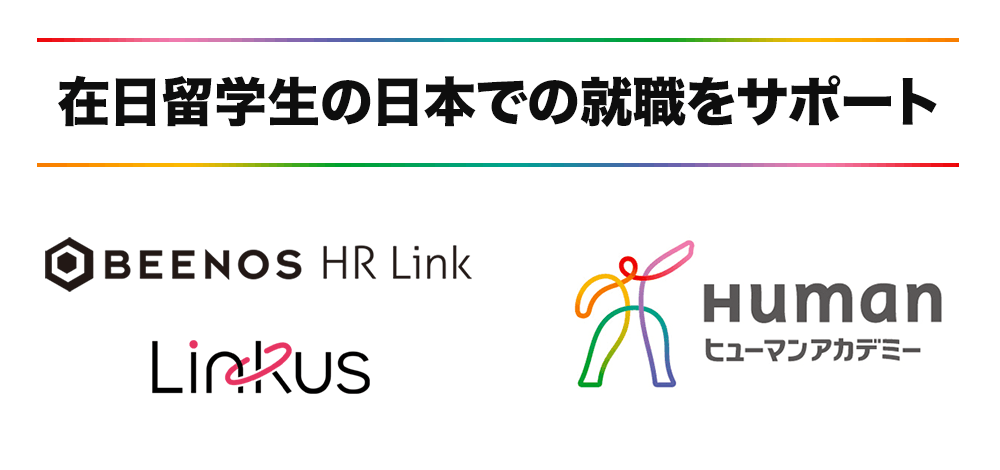 SaaS型越境HRプラットフォーム「Linkus（リンクス）」、ヒューマンアカデミー株式会社と連携開始｜BEENOS株式会社のプレスリリース