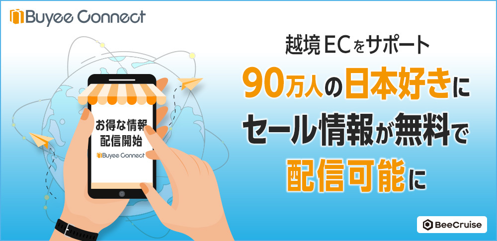 日本企業の越境ECを支援するBeeCruiseが、 「セール告知」サービスを無料で提供開始｜BEENOS株式会社のプレスリリース