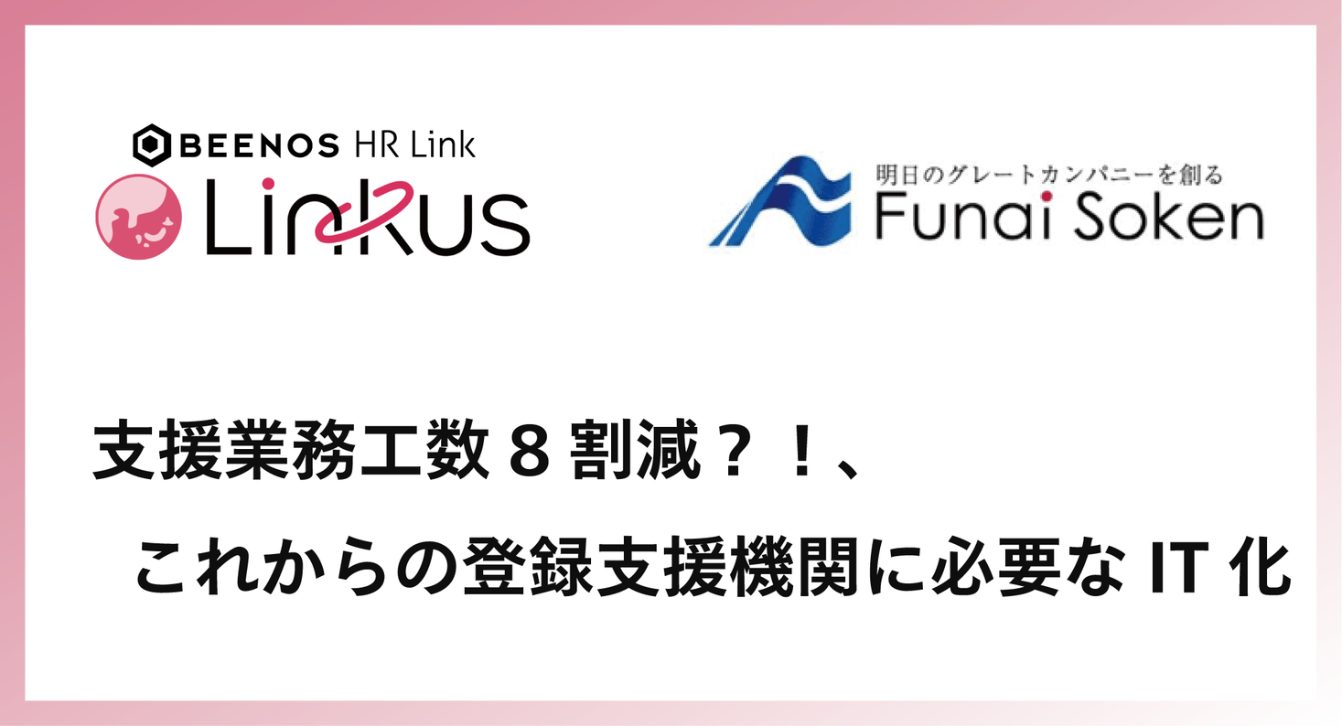 外国人材雇用をテクノロジーで支援するBEENOS HR Linkが 株式会社船井総合研究所主催「登録支援機関経営研究会」(4/28)に登壇｜BEENOS株式会社のプレスリリース