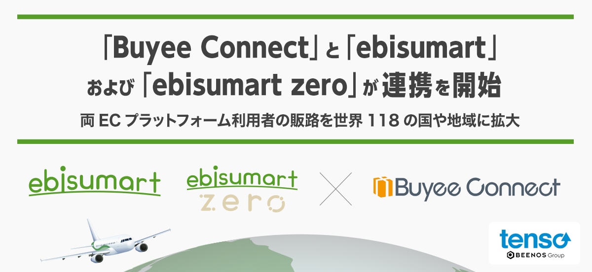 「Buyee Connect」と「ebisumart」および「ebisumart zero」が連携を開始｜BEENOS株式会社のプレスリリース