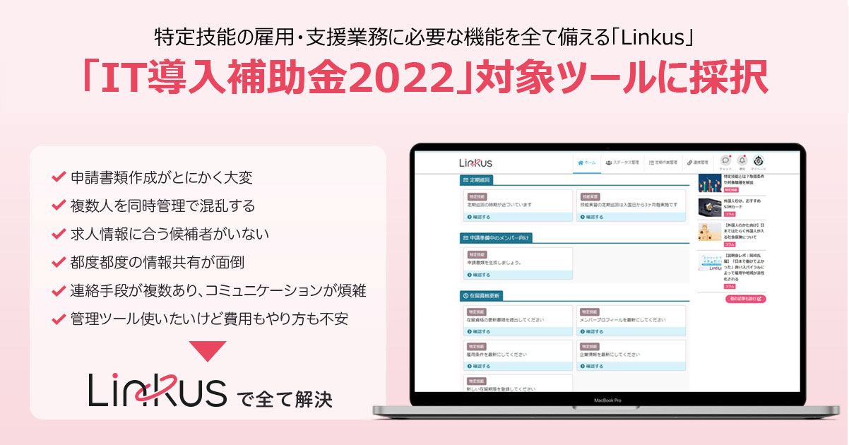 特定技能の採用・支援業務に必要な機能を全て揃える「Linkus」、「IT導入補助金2022」対象ツールとして採択｜BEENOS株式会社のプレスリリース