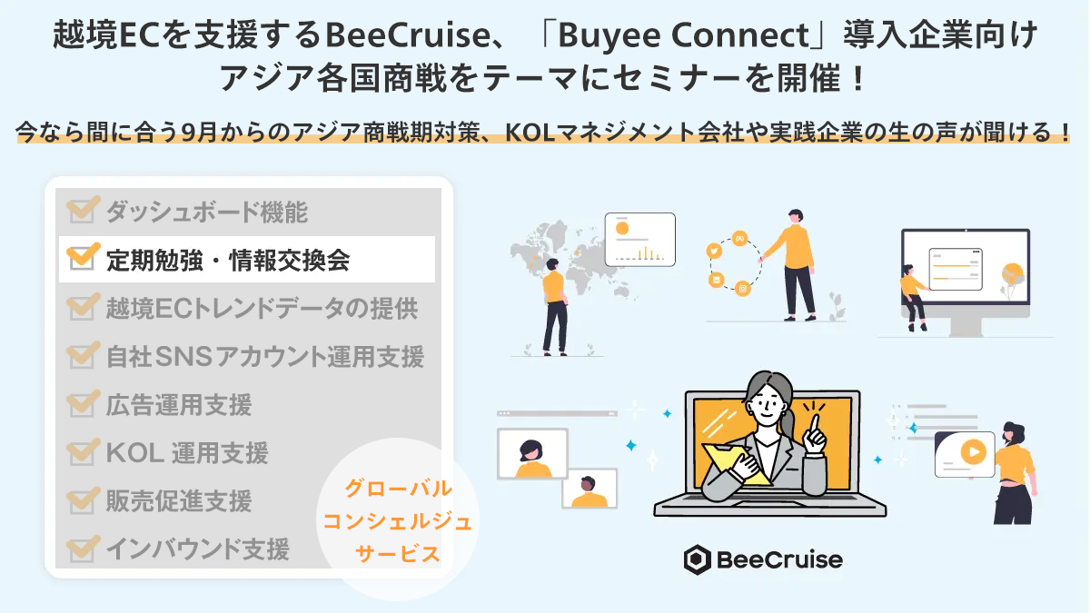〈イベント報告〉越境ECを支援するBeeCruise、「Buyee Connect」導入企業向けアジア各国商戦をテーマにセミナーを開催！｜BEENOS株式会社のプレスリリース