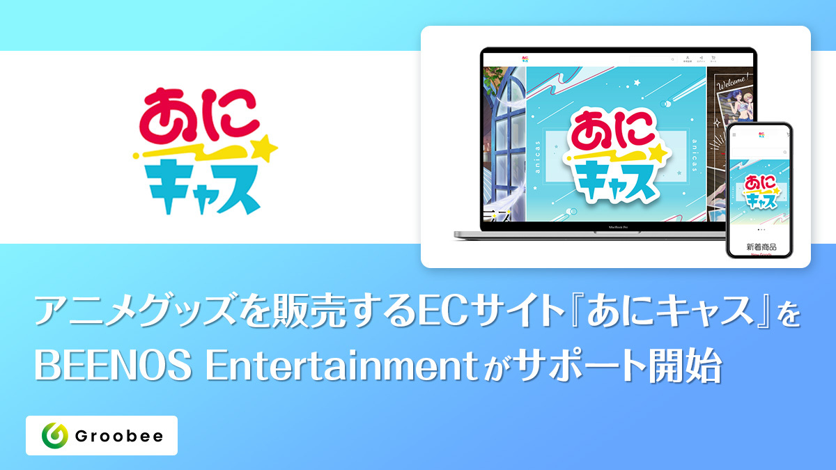 アニメグッズを販売するECサイト『あにキャス』をBEENOS Entertainmentがサポート開始｜BEENOS株式会社のプレスリリース