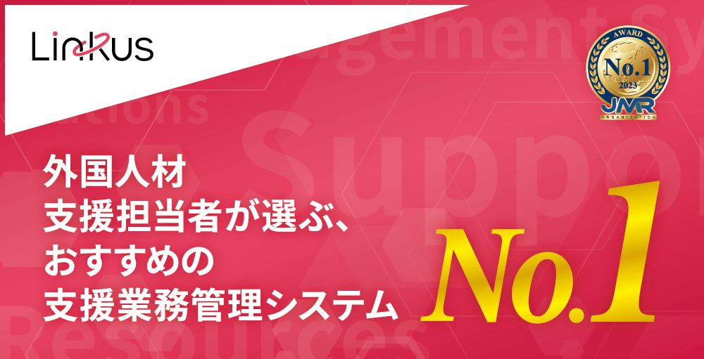 特定技能雇用・支援に必要な機能が全て揃う支援業務管理システム「Linkus(リンクス)」、WebアンケートでNo.1を獲得！｜BEENOS株式会社のプレスリリース
