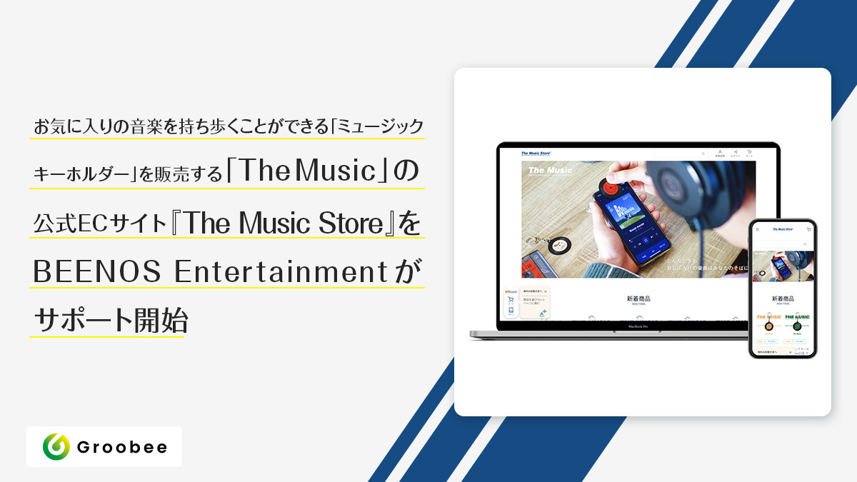 音楽を持ち歩くことができる「ミュージックキーホルダー」を販売する「The Music」の公式ECサイト『The Music Store』をBEENOS Entertainmentがサポート開始 ...