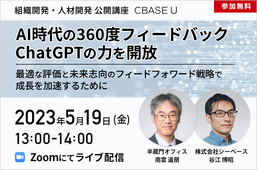 CBASE オンラインセミナー「AI時代の360度フィードバック：ChatGPTの力を解放！ 最適な評価と未来志向のフィードフォワード戦略で ...