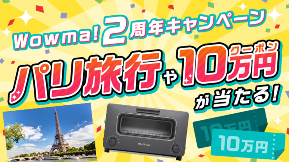 「Wowma!」誕生2周年、豪華2大プレゼントキャンペーン開催｜auコマース&ライフ株式会社のプレスリリース