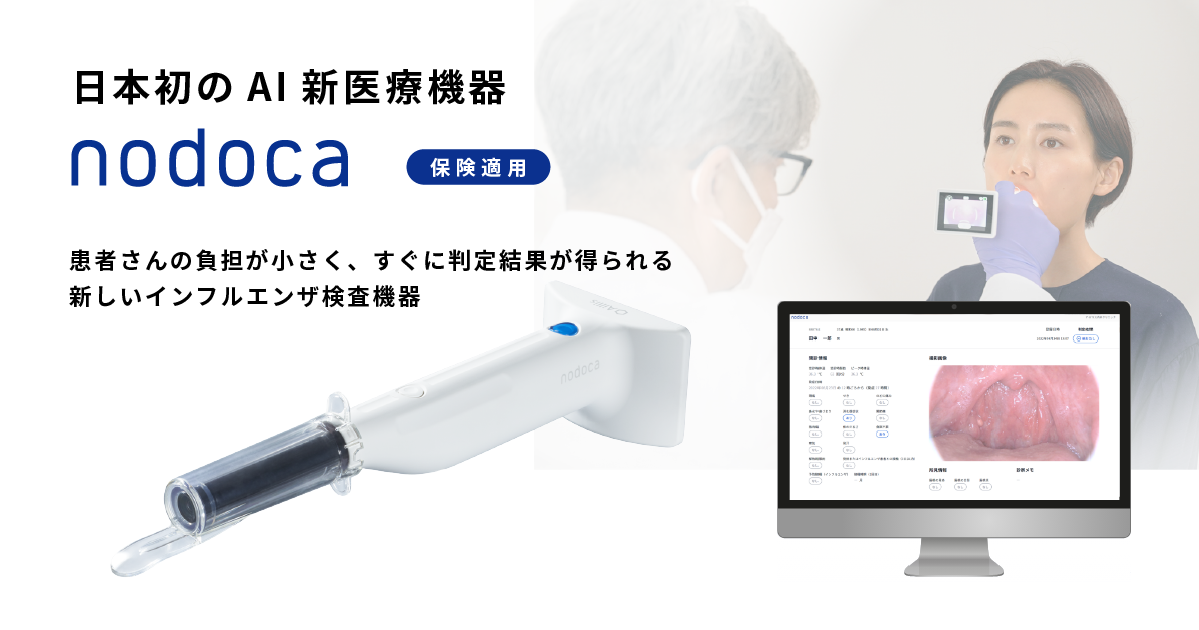 アイリス株式会社、AI医療機器「nodoca」に関する研究論文が医学雑誌「Journal of Medical Internet ...