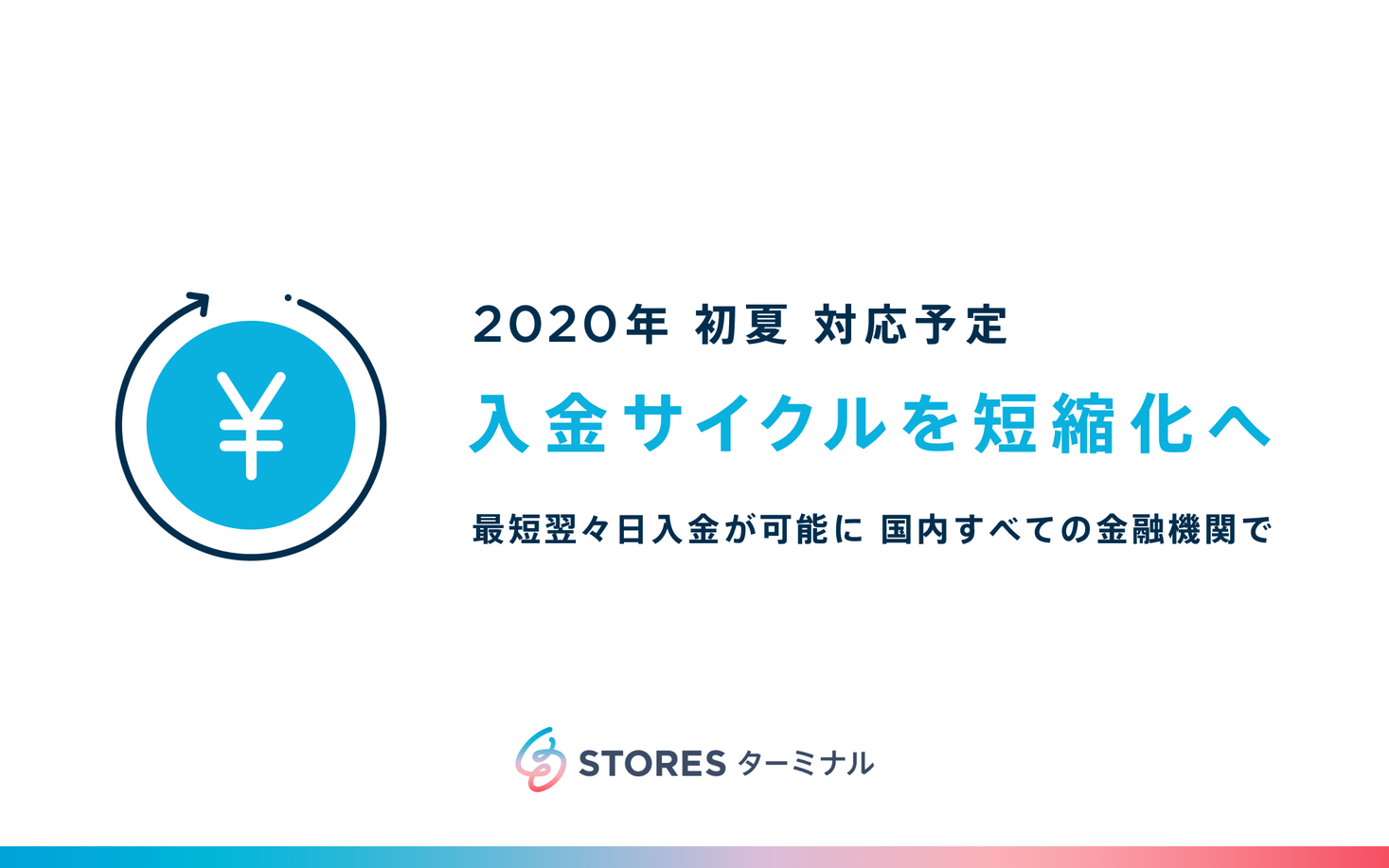 STORESターミナル、入金サイクルを短縮化へ｜STORES 株式会社のプレスリリース