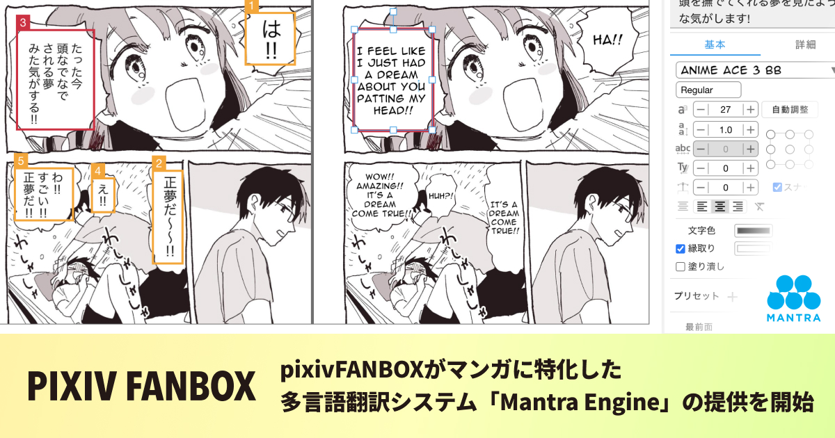pixivFANBOXがマンガに特化した多言語翻訳システム「Mantra Engine」の提供を開始｜ピクシブ株式会社のプレスリリース