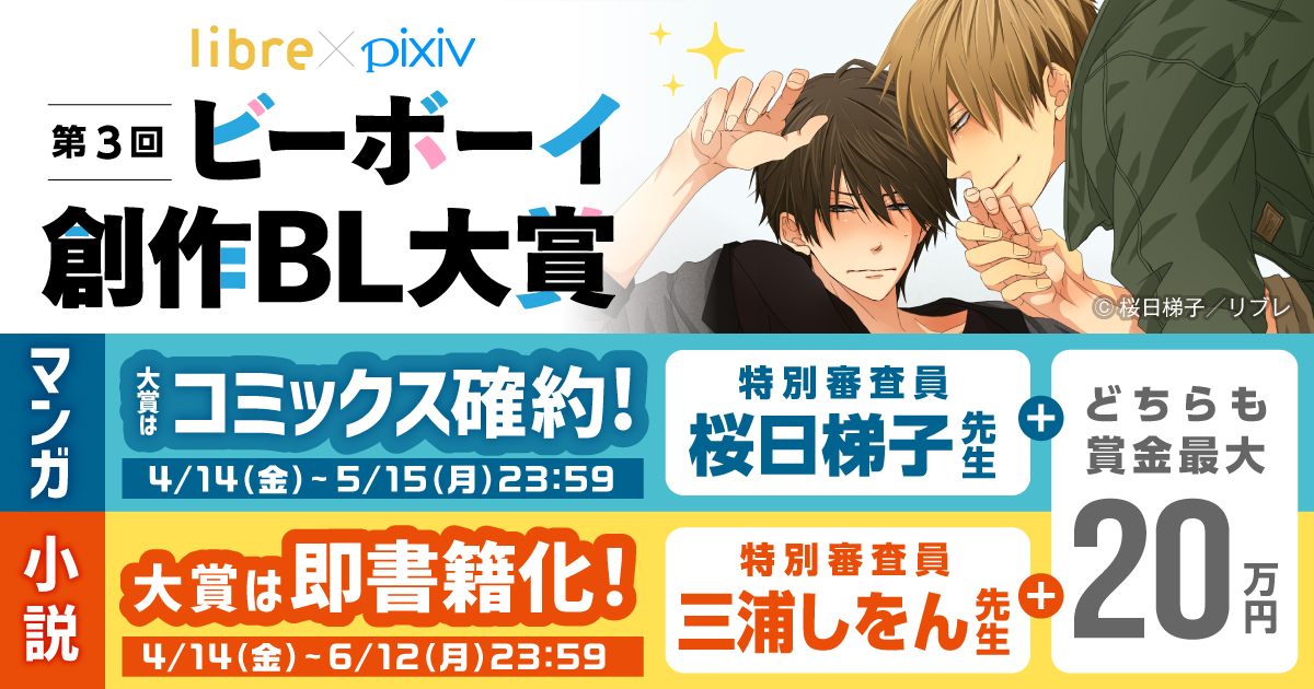 次世代のBL作家を発掘する第3回リブレ×pixiv「ビーボーイ創作BL大賞」が開催決定！特別審査員として桜日梯子先生＆三浦しをん先生が参加｜ピクシブ株式会社のプレスリリース