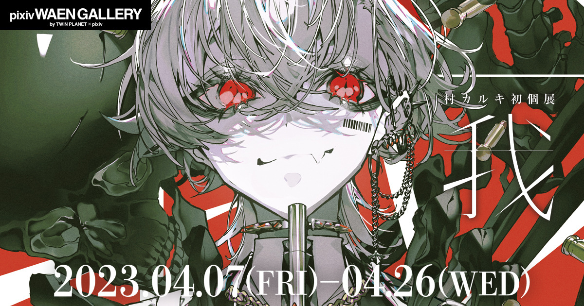 ラノベ装画やゲームイラストで活躍中の人気イラストレーター村カルキ氏の初個展「我」を4月7日（金）よりpixiv WAEN GALLERYにて ...