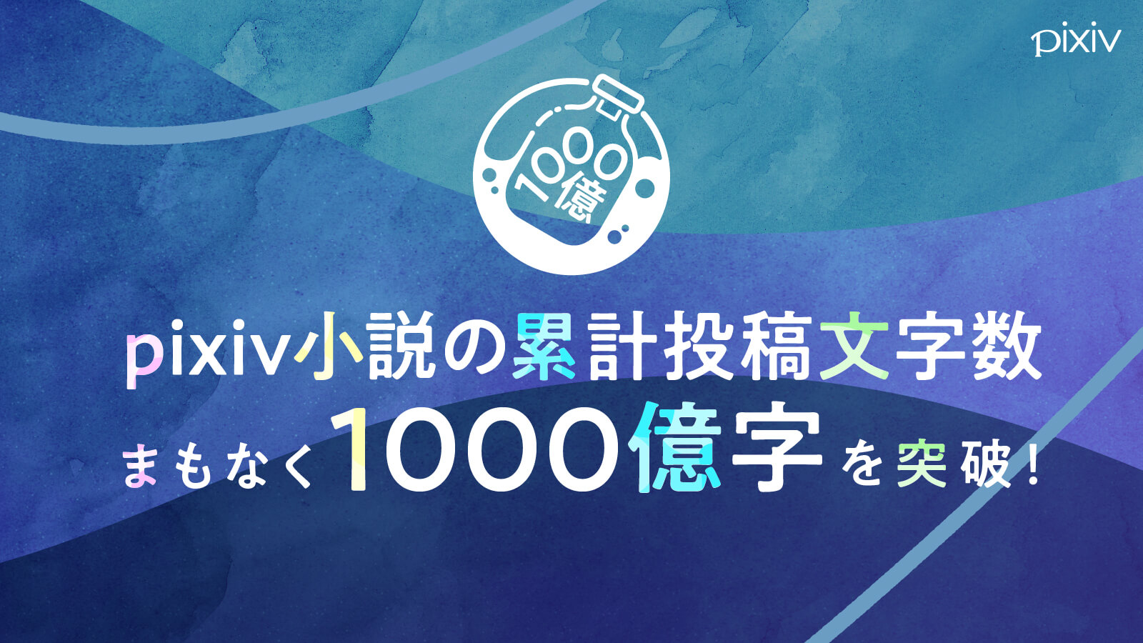 pixiv小説の累計投稿文字数がまもなく1000億字を突破！記念の小説コンテストを5月19日（金）より開催｜ピクシブ株式会社のプレスリリース