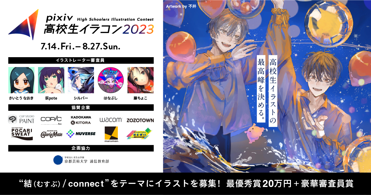 次世代の才能を発掘！「pixiv高校生イラコン2023」を開催｜ピクシブ株式会社のプレスリリース
