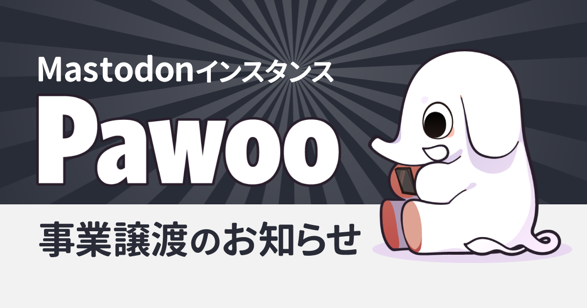 Mastodonインスタンス「Pawoo（パウー）」事業譲渡のお知らせ｜ピクシブ株式会社のプレスリリース