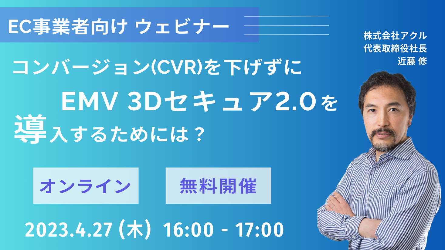 【4/27開催】アクル、コンバージョンの低下を最小限にEMV3Dセキュア（2.0）を導入するためのウェビナーを開催！｜アクルのプレスリリース