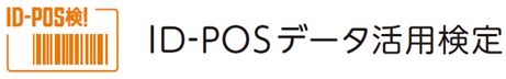 ID-POSデータ活用検定（ID-POS検!）を8月28日より開始｜公益財団法人流通経済研究所のプレスリリース
