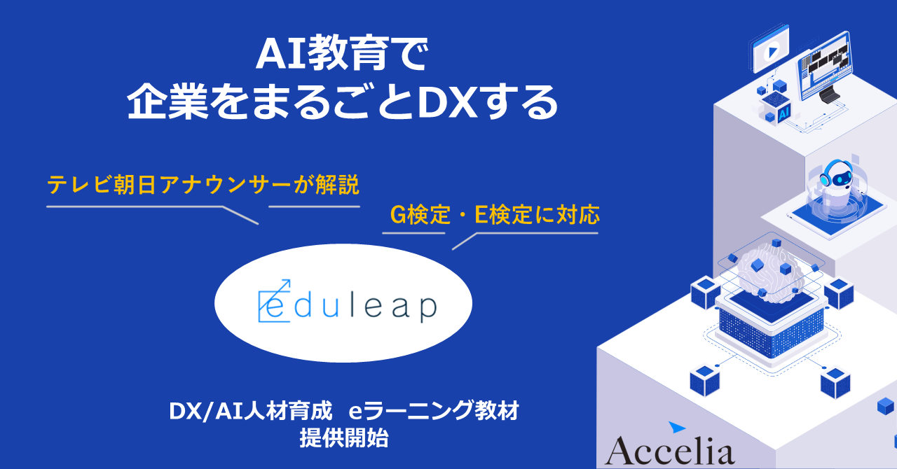 DX／AI人材育成eラーニング教材で、企業をまるごとDXしませんか？｜アクセリア株式会社のプレスリリース
