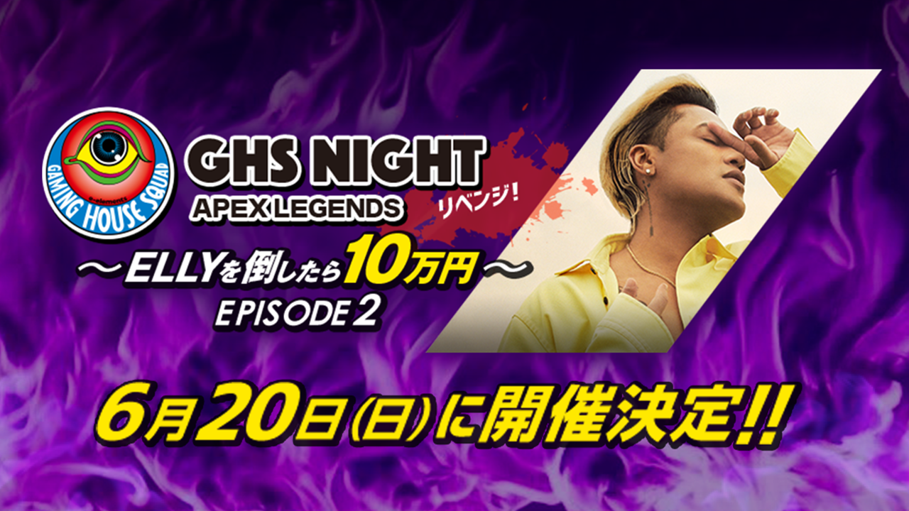 e-elements GAMING HOUSE SQUADオンラインイベント第2弾『GHS NIGHT APEX LEGENDS ～ELLYを倒したら10万円～EPISODE2』チーム ...