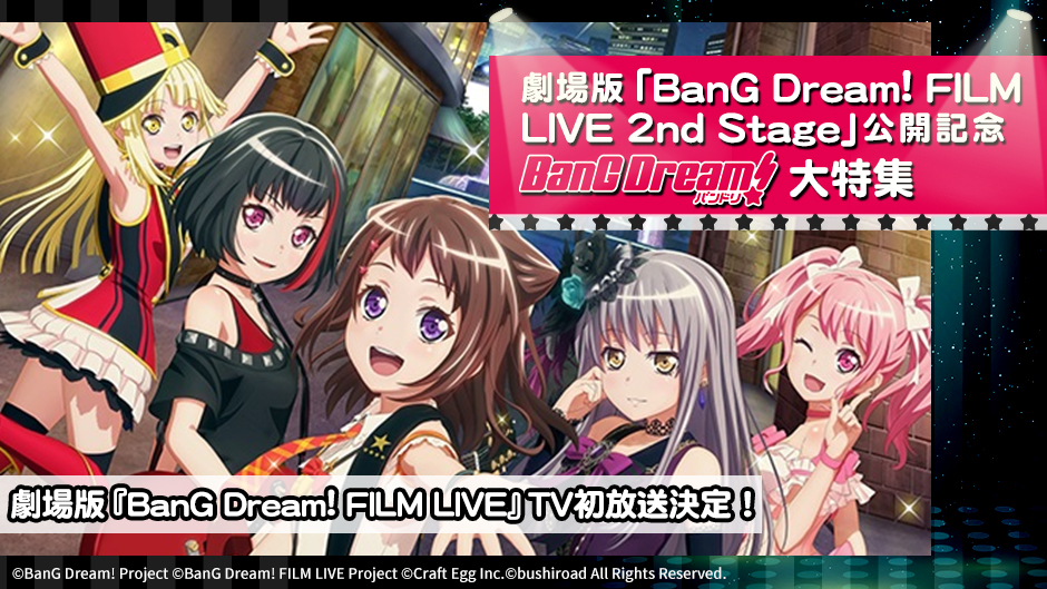【本日解禁】劇場版『BanG Dream! FILM LIVE 2nd Stage』公開記念!!8月にバンドリ！シリーズを大特集！｜株式会社アニマックスブロードキャスト・ジャパンのプレスリリース