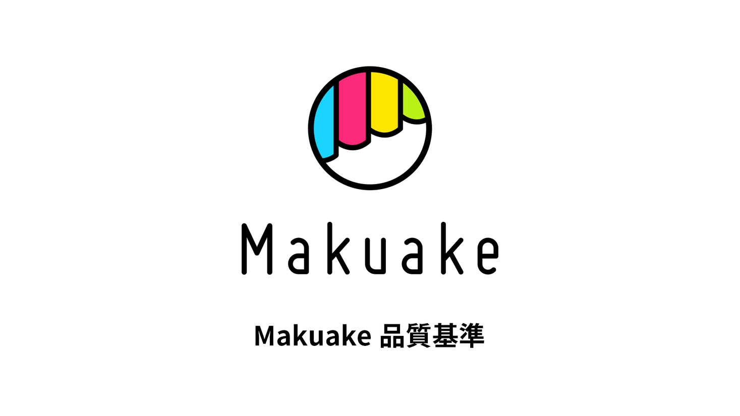 アタラシイものや体験の応援購入サービス「Makuake」が、健全なプラットフォーム運営を推進するため独自の「Makuake品質基準」を発表｜株式会社マクアケのプレスリリース