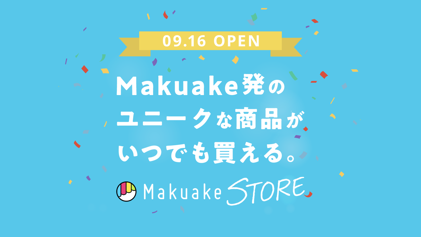 「Makuake」から生まれたユニークな商品が揃うECプラットフォーム「Makuake STORE」がリニューアルオープン｜株式会社マクアケのプレスリリース