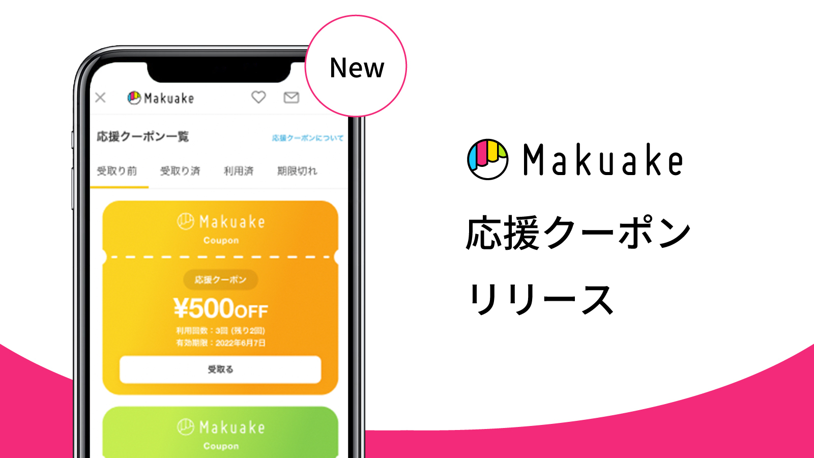 アタラシイものや体験の応援購入サービス「Makuake」が応援購入時に割引が適用される「応援クーポン」機能の提供を開始｜株式会社マクアケの ...