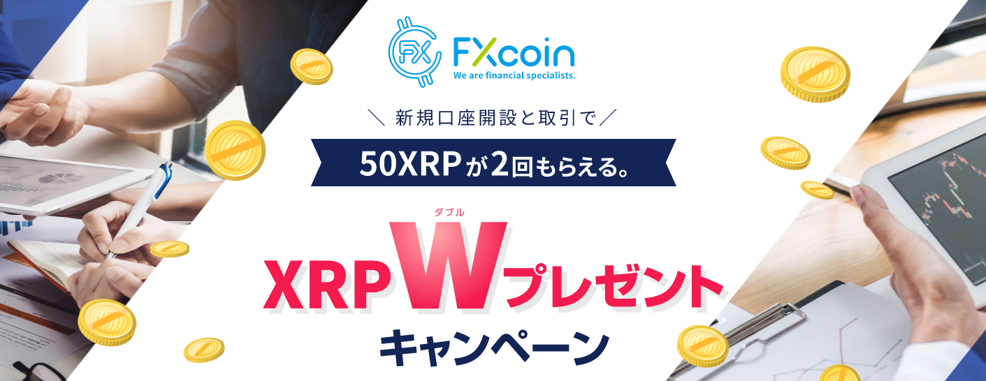 XRP（リップル）取引開始！XRP（リップル） Wプレゼントキャンペーンを開催 ｜FXcoin 株式会社のプレスリリース