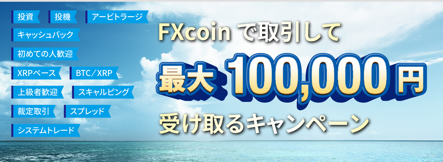 FXcoinで取引して最大10万円を受け取るキャンペーン！！｜FXcoin 株式会社のプレスリリース