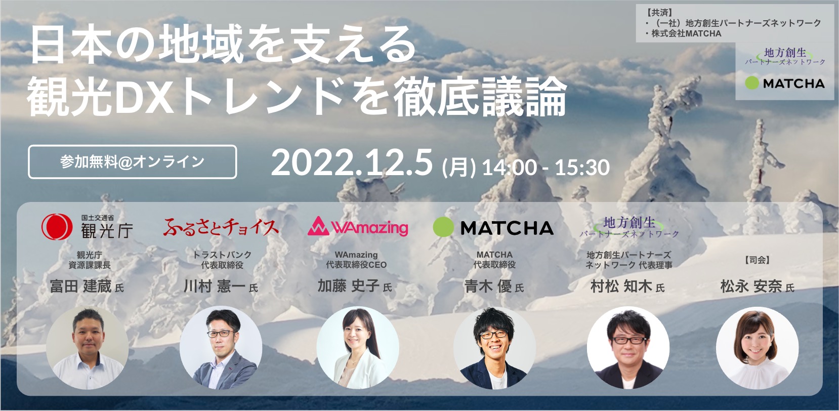 観光再開期の新戦略をキーパーソンが徹底議論。「観光DXセミナー」をオンライン開催。｜一般社団法人地方創生パートナーズネットワークのプレスリリース