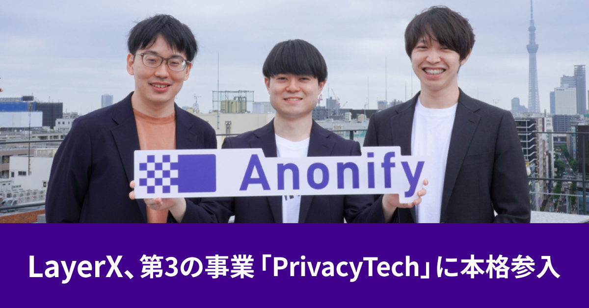 LayerX、最先端のプライバシー保護技術Anonify（アノニファイ）によるパーソナルデータ活用ソリューションの正式提供を開始｜LayerXのプレスリリース