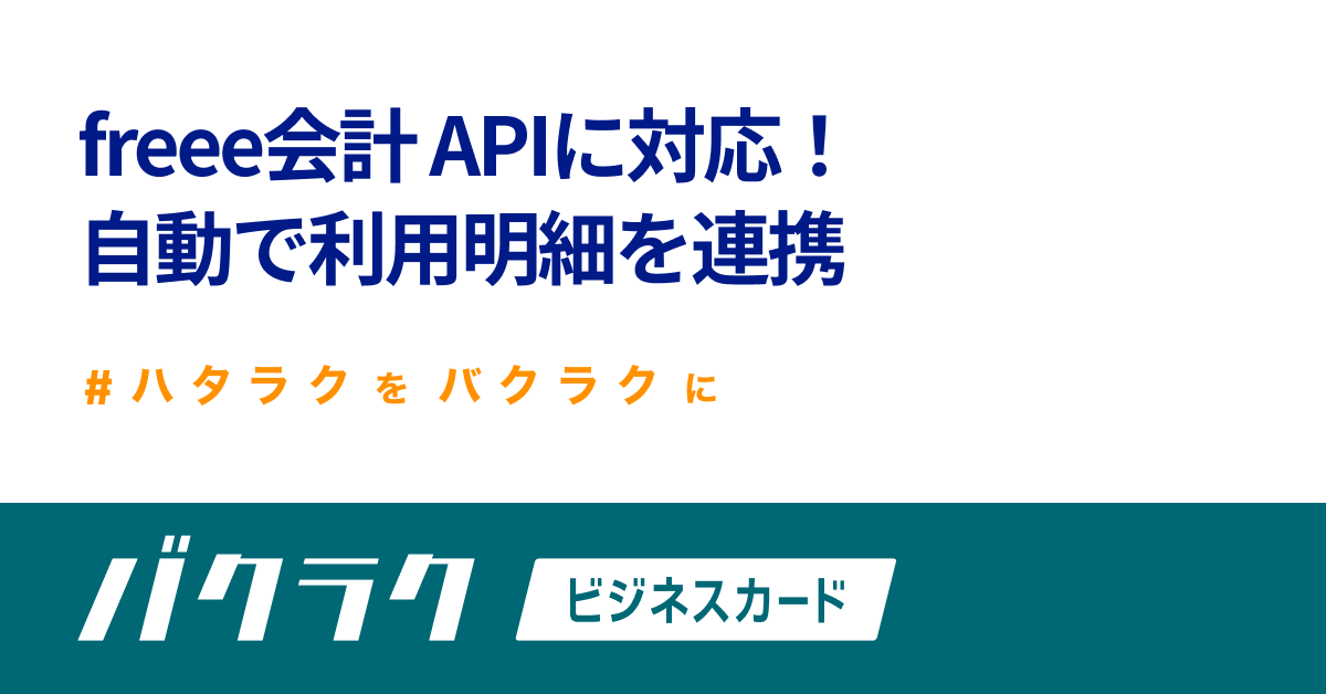 バクラクビジネスカード、freee会計 APIに対応。自動で利用明細を連携｜LayerXのプレスリリース