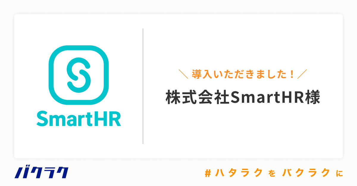 株式会社SmartHRグループが「バクラク」シリーズを導入｜LayerXのプレスリリース
