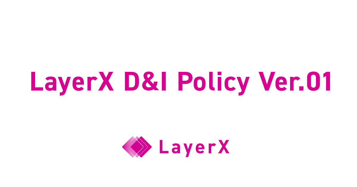 LayerX 、D&Iポリシーを策定｜LayerXのプレスリリース
