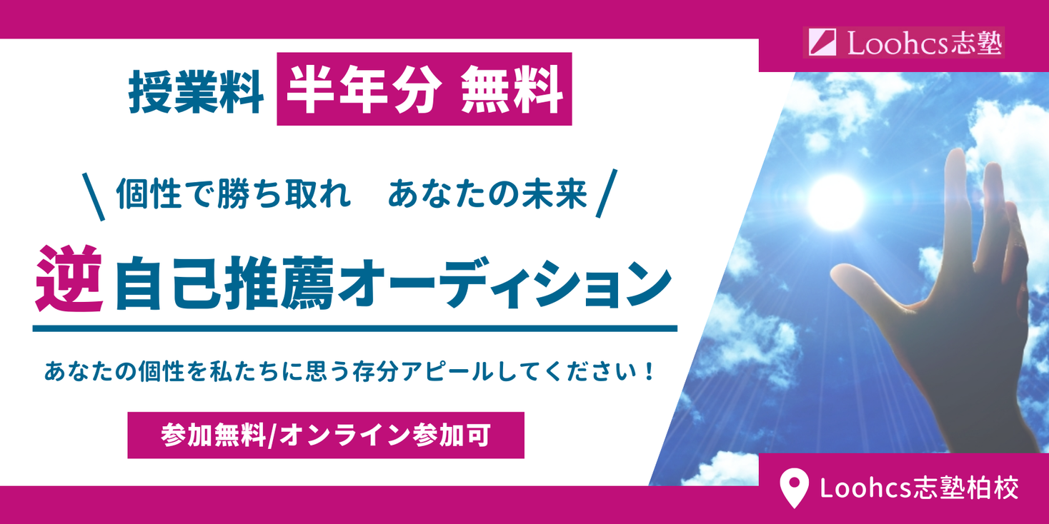 【業界初！？】授業料半年分無料になる、「個性で勝ち取れ！”逆”自己推薦オーディション！」をルークス志塾柏校が実施｜Loohcs株式会社のプレスリリース