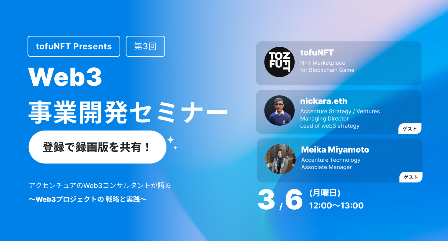 NFTマーケットプレイスtofuNFT、Web3事業開発者向けオンラインセミナーを開催｜株式会社COINJINJAのプレスリリース