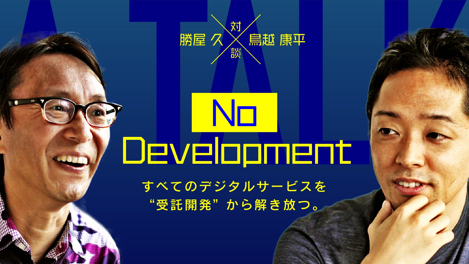 デジタルプロダクト開発現場の改革を提言する「No Developmentすべてのデジタルサービスを"受託開発"から解き放つ。」を開催 ...