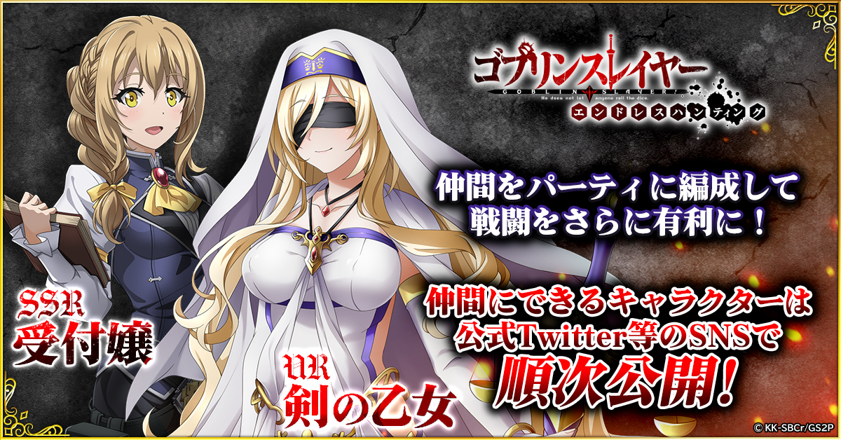 G123最新作ゲーム「ゴブリンスレイヤー エンドレスハンティング」に登場する「剣の乙女」紹介動画を公開！また、ゲームシステムを一部紹介！｜CTW株式会社のプレスリリース